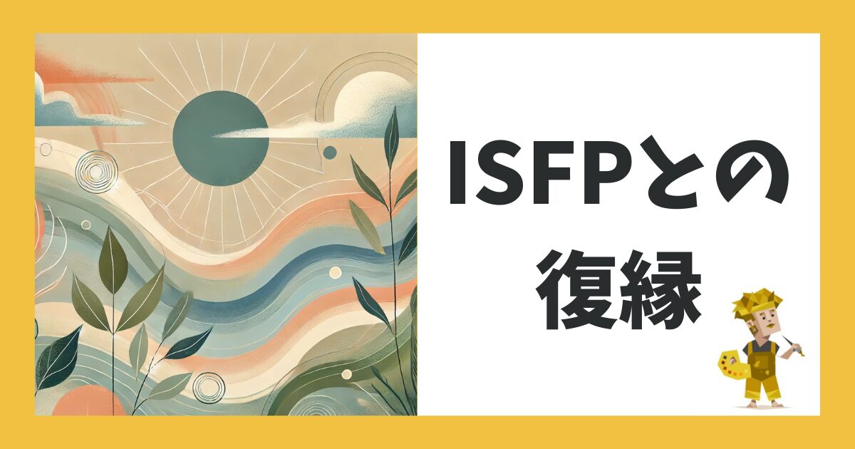 ISFPの相手との復縁を成功させる方法｜MBTI診断を活用した実践ガイド | ライフティア
